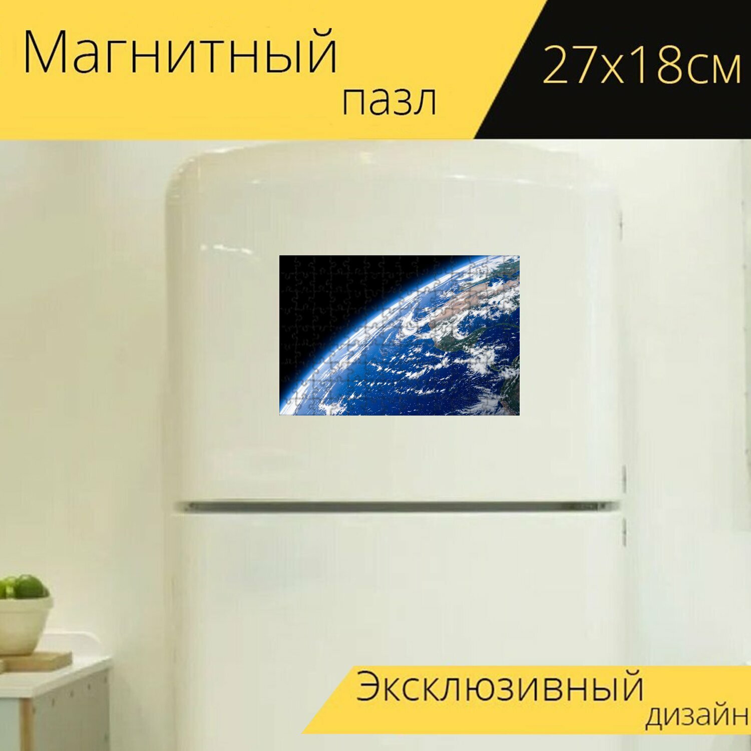 Магнитный пазл "Земля из космоса. Планета с орбитальной перспективы: синее море, белоснежные облака и тонкая атмосфера на фоне черного космоса." на холодильник 27 x 18 см.