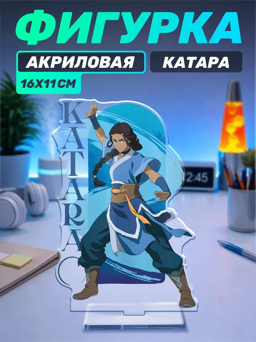 Акриловая фигурка Аватар легенда об Аанге Катара