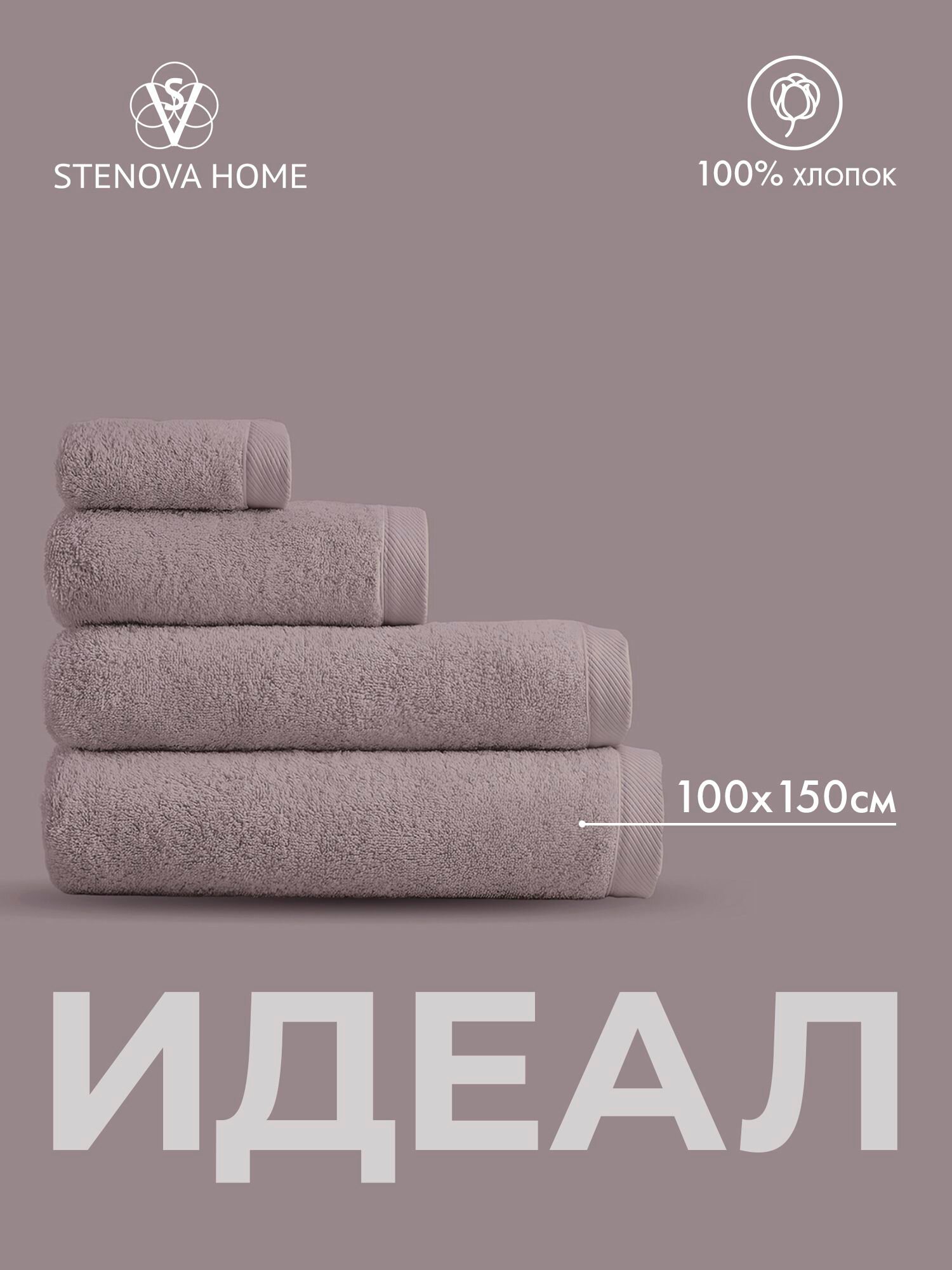 Полотенце банное 100x150 идеал, махровое, 100% хлопок, бежевое, для волос. STENOVA HOME