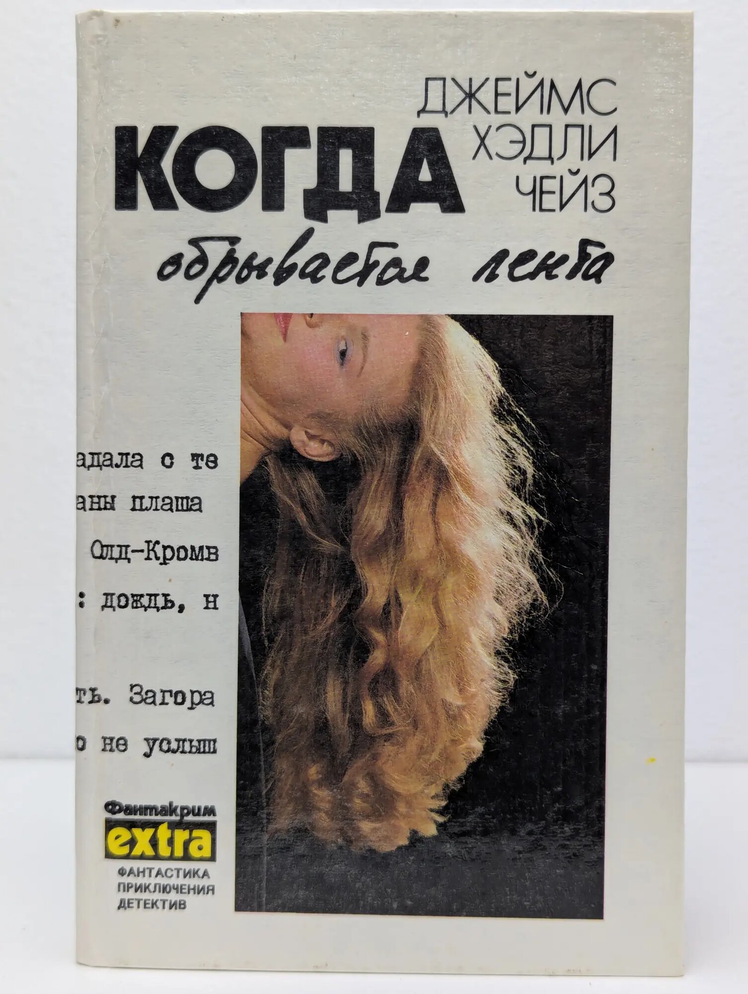 Джеймс Фантакрим-экстра. Фантастика. Приключения. Детектив. Хедли Чейз. Собрание сочинений в 7 томах. Том 5. Когда обрывается лента Чейз Джеймс Хедли 1992