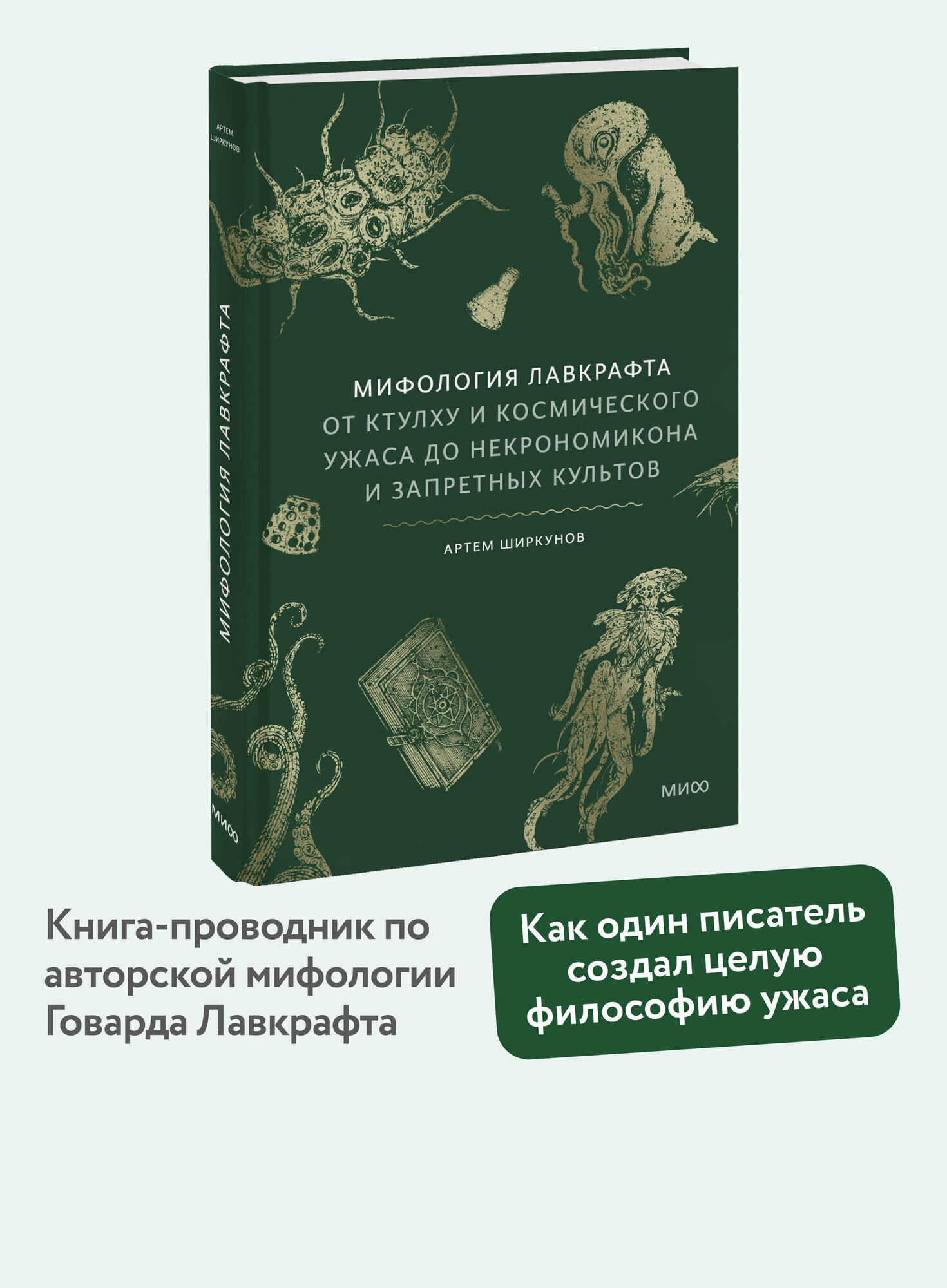 Артем Ширкунов. Мифология Лавкрафта. От Ктулху и космического ужаса до Некрономикона и запретных культов