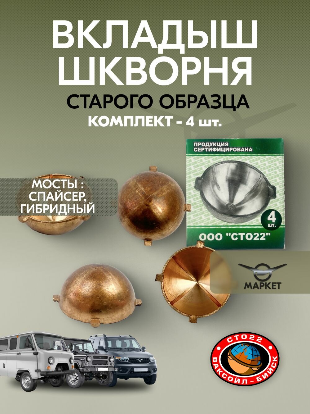 Вкладыш шкворня УАЗ мост Спайсер старого образца бронза (к-т 4 шт.) "Ваксойл"