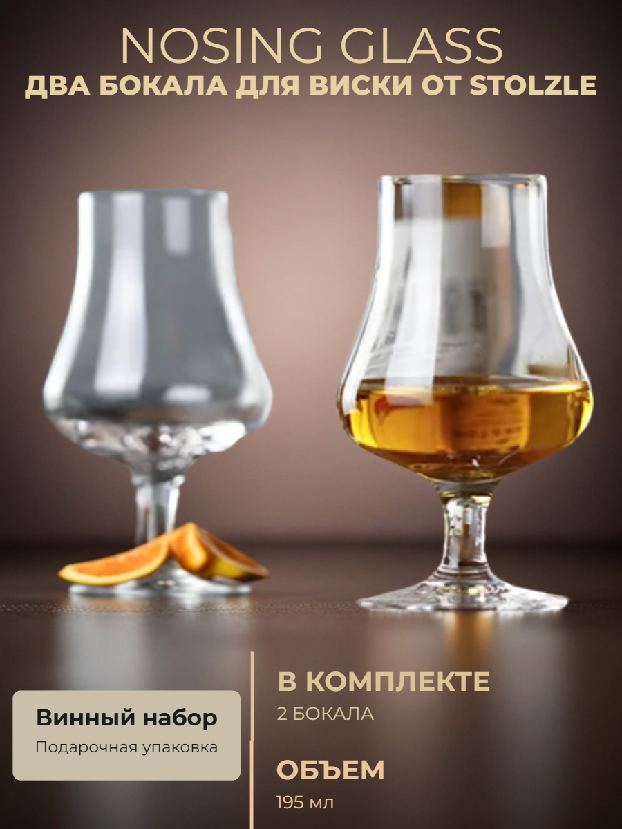 Два бокала для виски Nosing (каждый в индивидуальной упаковке)