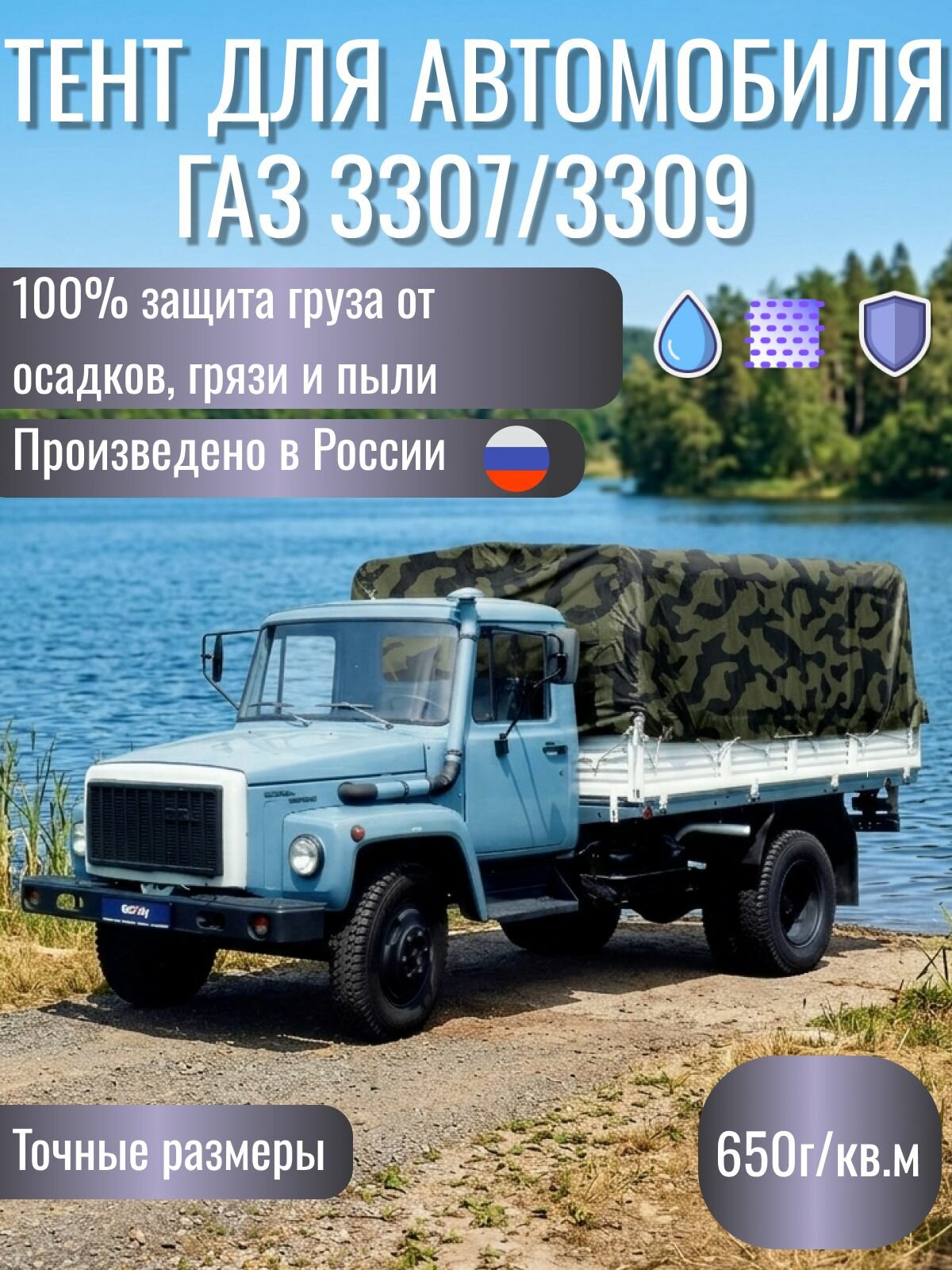 Тент для автомобиля ГАЗ 3307/3309, камуфляж хаки (двухсторонний ПВХ материал 650 г/кв. м)