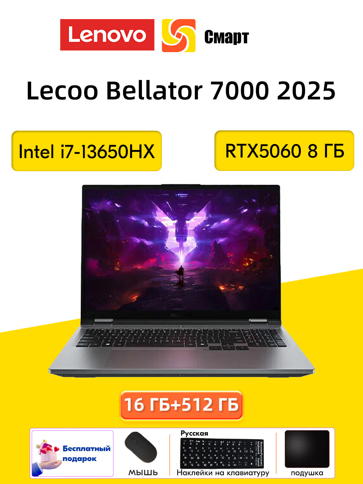 Ноутбуки Lenovo Lecoo Bellator 7000 2025 i7-13650HX RTX5060 8 ГБ, 16 ГБ + 512 ГБ