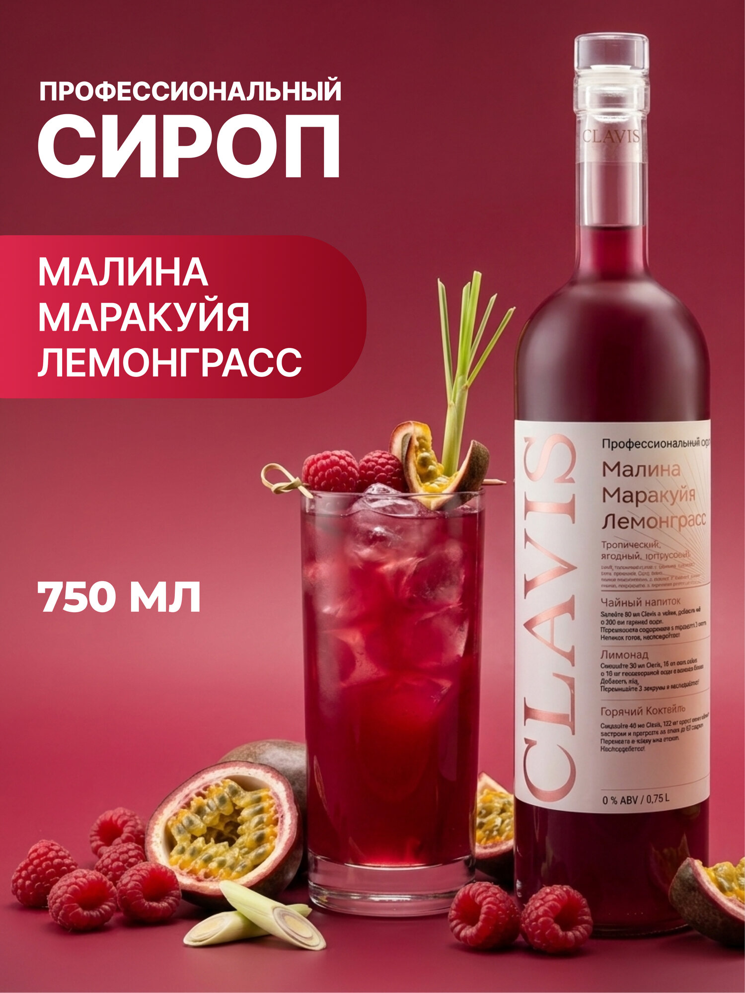Основа для напитка, сироп для коктейлей и лимонадов Малина, Маракуйя, Лемонграсс 750 мл Clavis