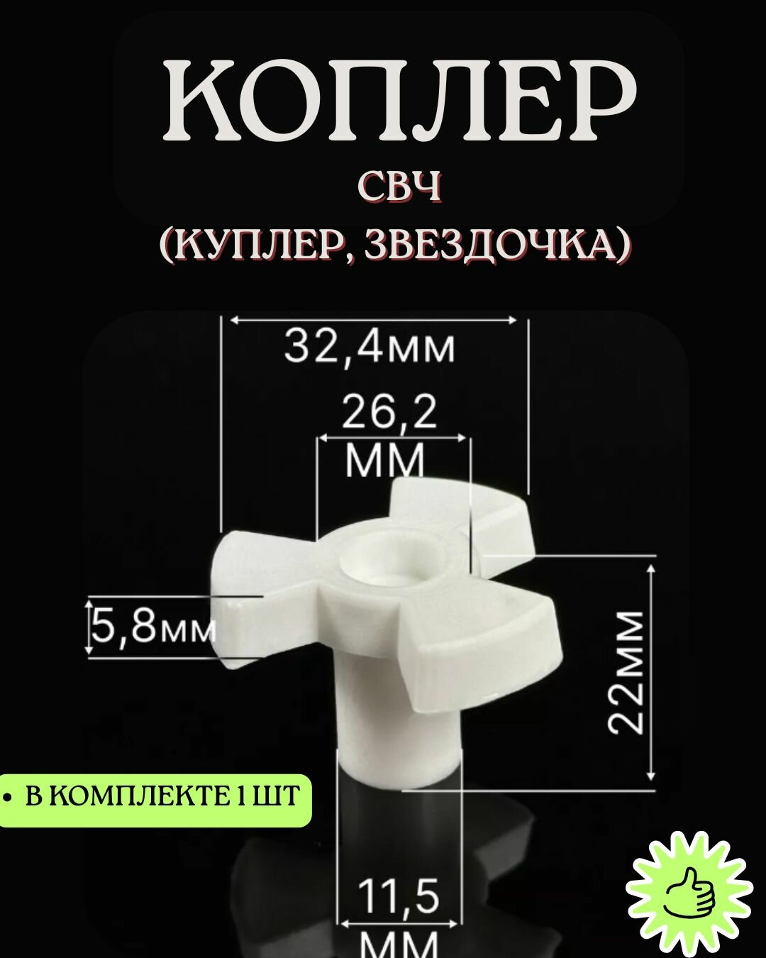 Коплер (звездочка) СВЧ для Candy CMW20DS