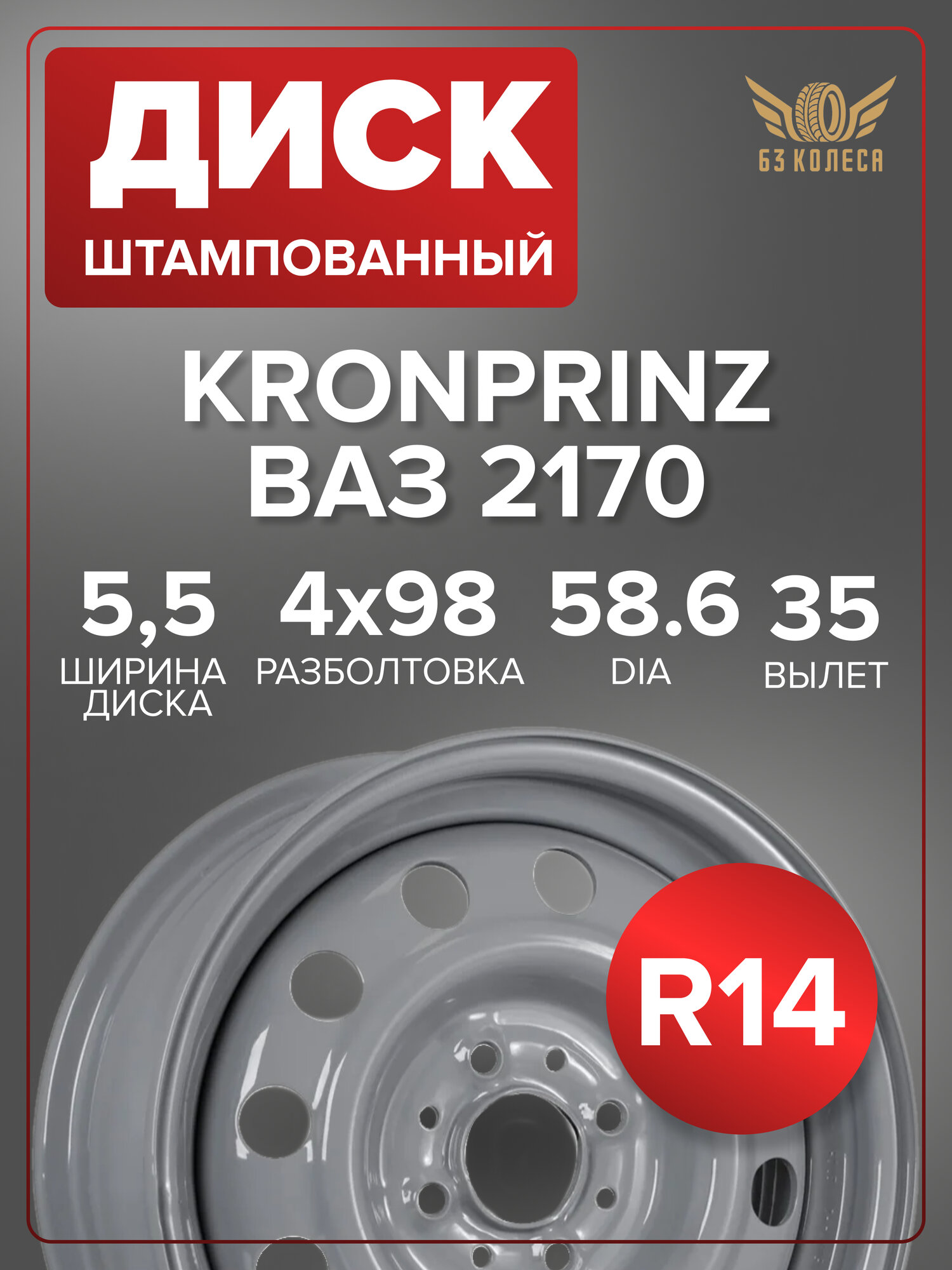 Диск колесный Kronprinz ВАЗ 2170 5.5x14 4x98 ET35 DIA58.6 серый