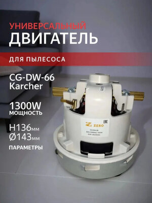 Двигатель моющего пылесоса 1300W H136мм 143мм h45мм Karcher