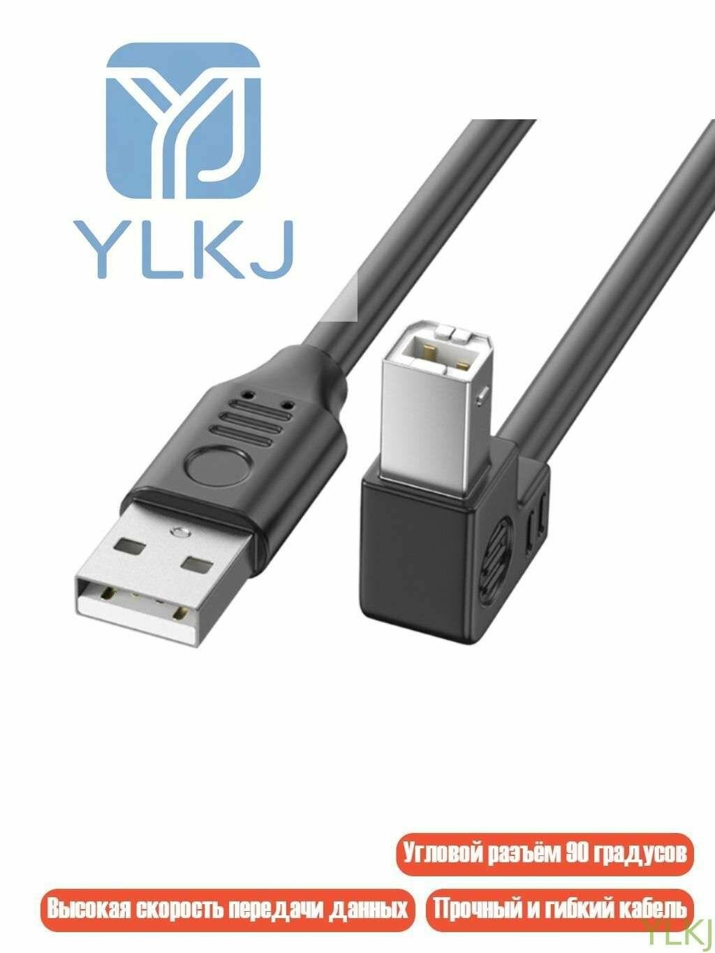 Кабель USB 2.0 для принтеров и сканеров с углом 90 градусов высокой скоростью 480 Мбит/5m - Наклоняйся вверх