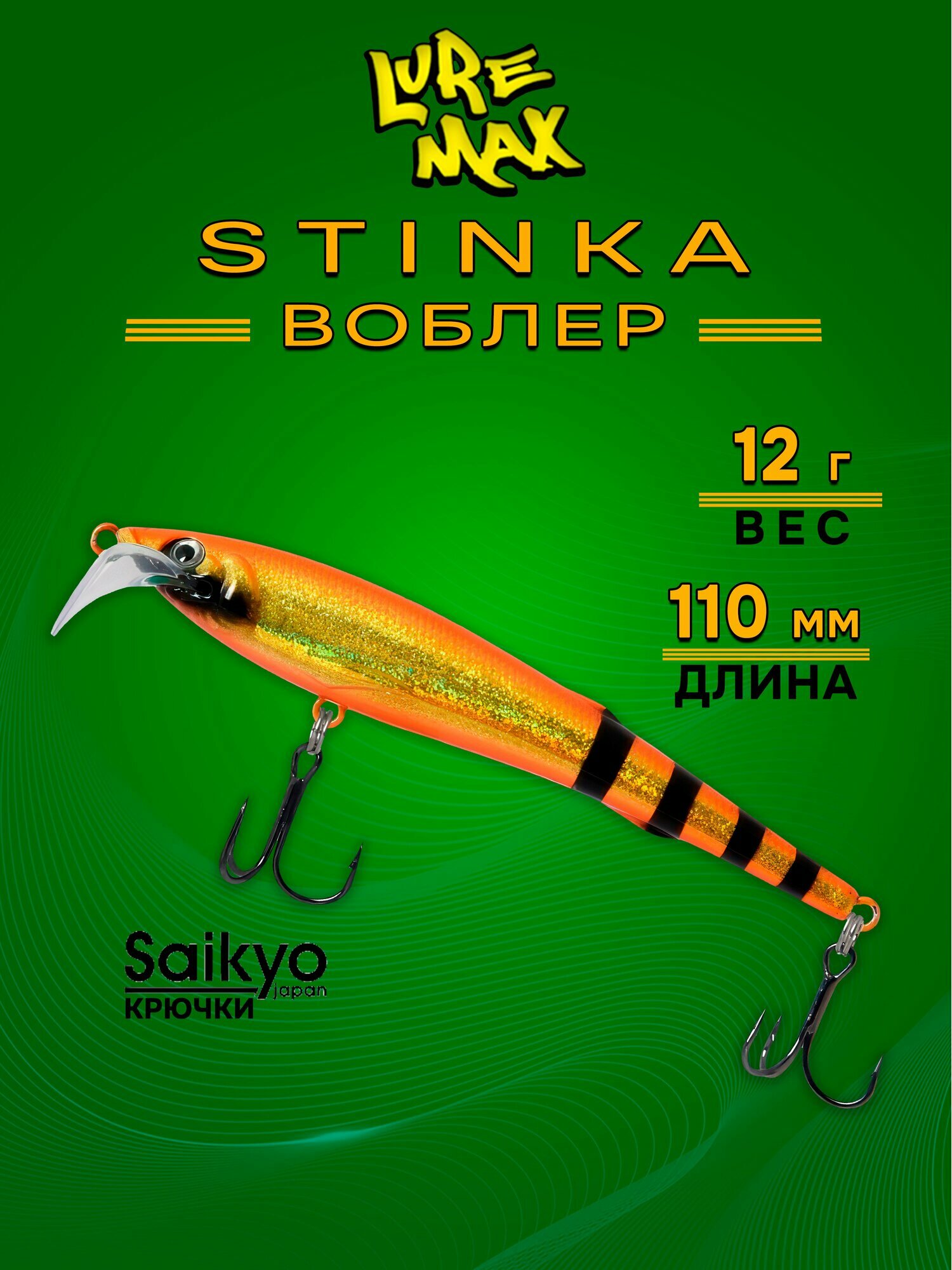 Воблеры для рыбалки LureMax STINKA 110F MR-136 12 г, воблер на щуку