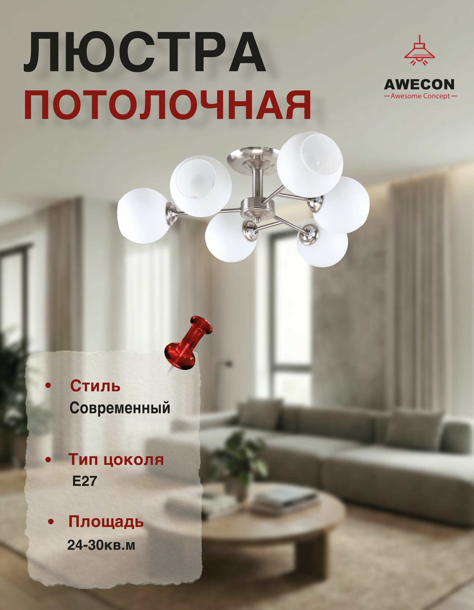 Люстра "Awecon" потолочная Chrome 6х27х60W, для спальни и гостиной, для дома и дачи