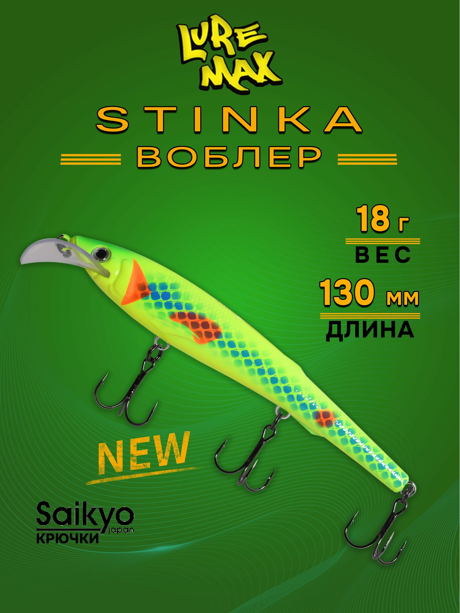 Воблеры для рыбалки LureMax STINKA 130F MDR-273 18 г. воблер на щуку