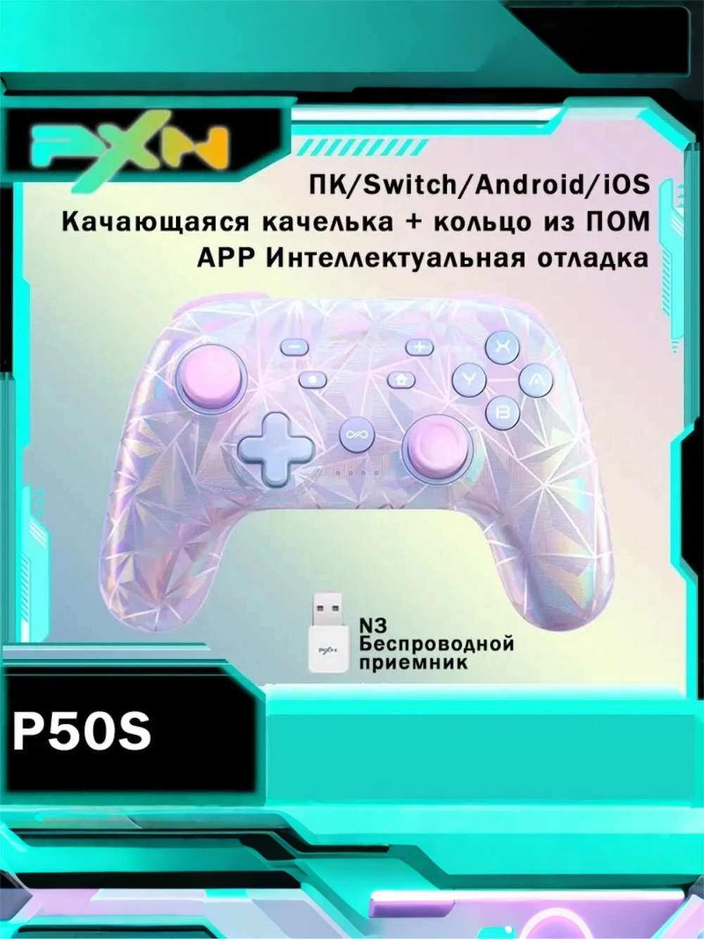 Геймпад PXN P50S Bluetooth Игровой контроллер сиреневый (Приемник в комплекте)