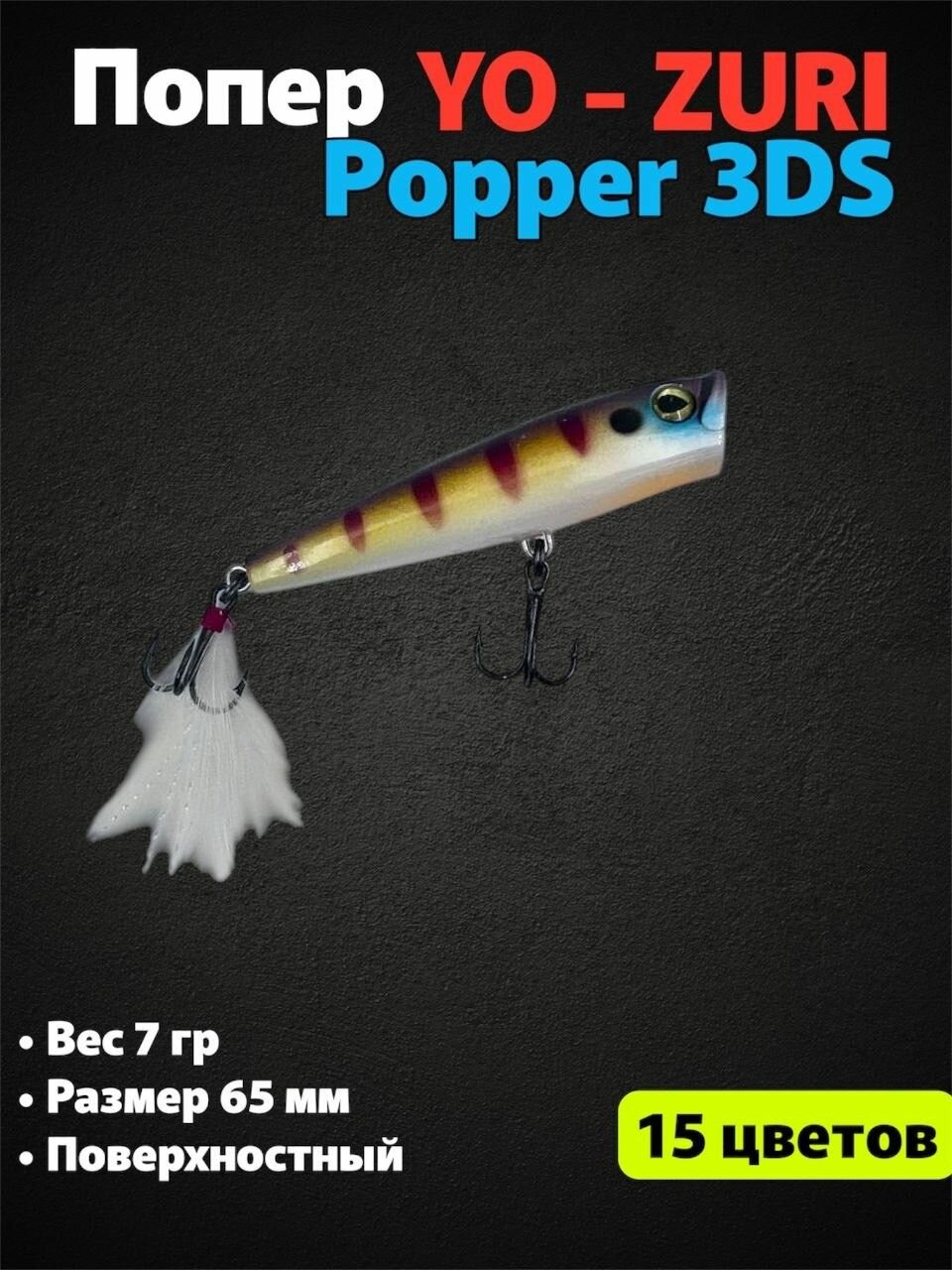 Воблер 3DS Popper 65F 65мм F1134-BG