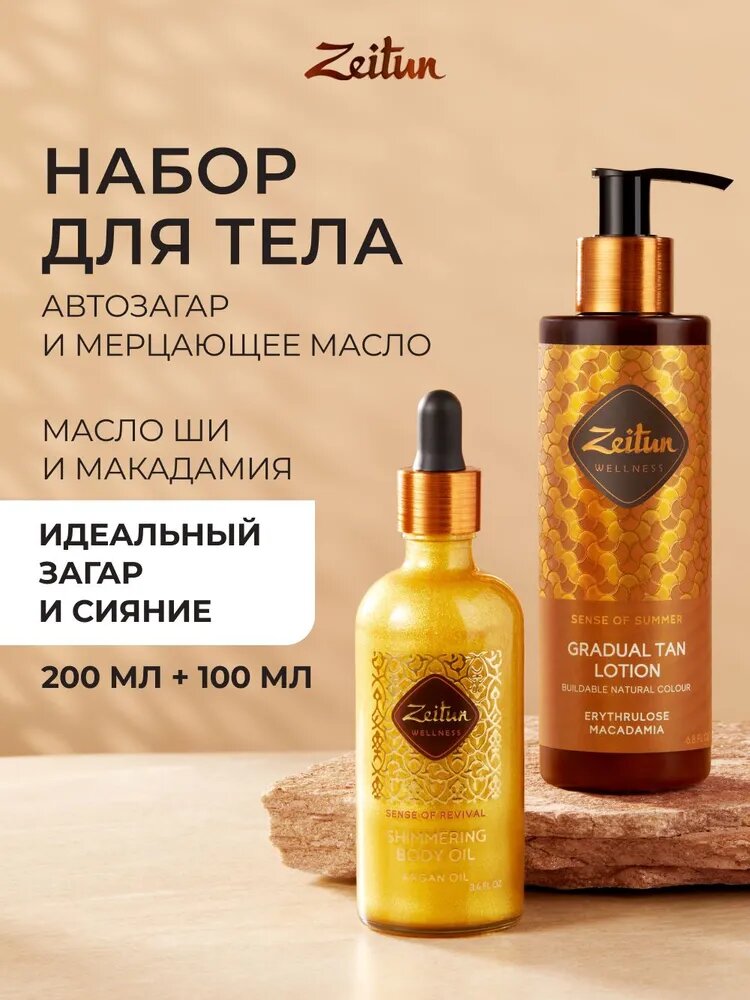 ZEITUN "SENSE OF SUMMER" Автозагар для тела увлажняющий, жидкие колготки "Ритуал Солнца" Zeitun 200 мл