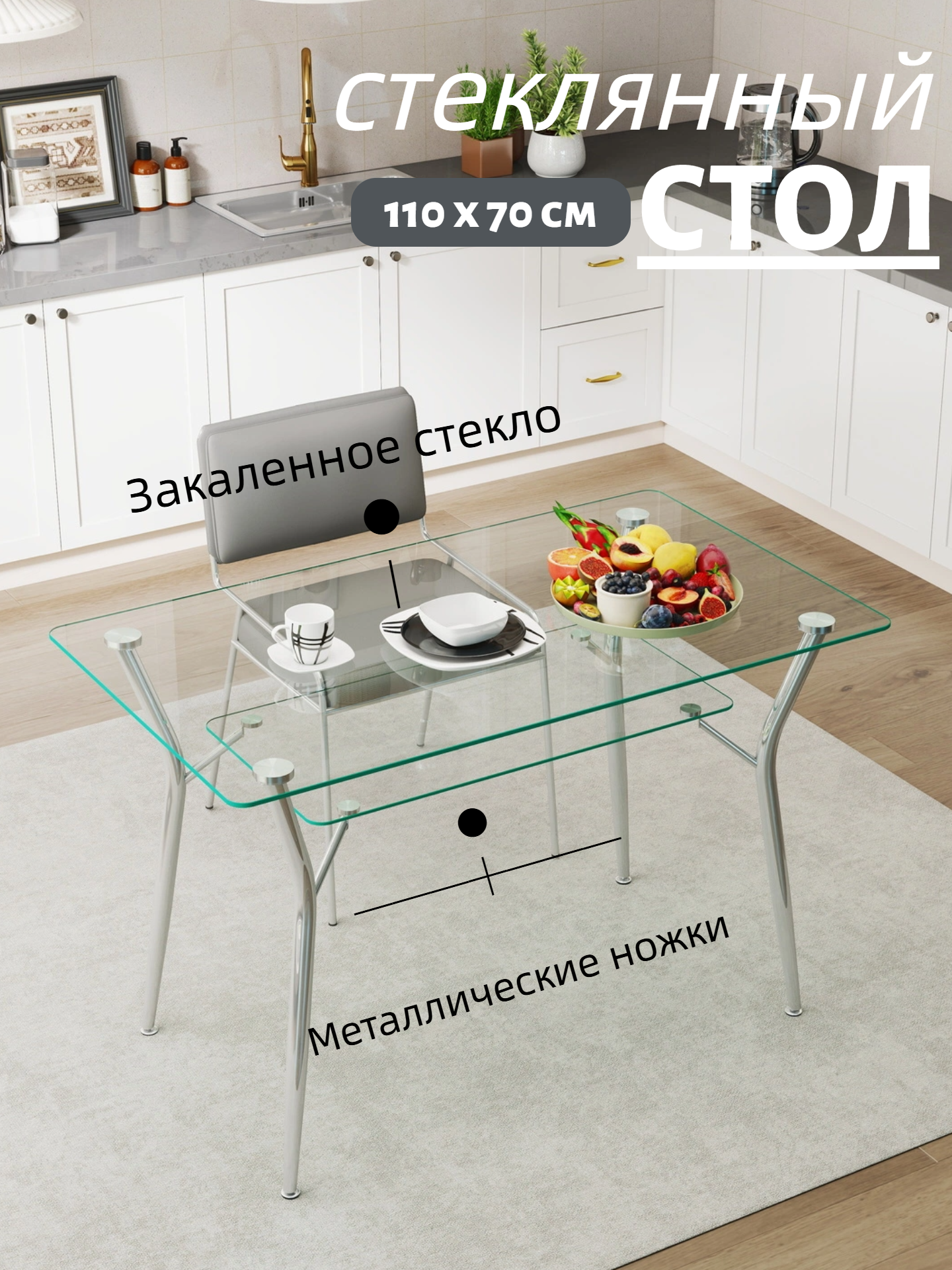 Стол обеденный и рабочий из стекла 110x70 см с полкой, прозрачный, хромированные ножки, до 100 кг