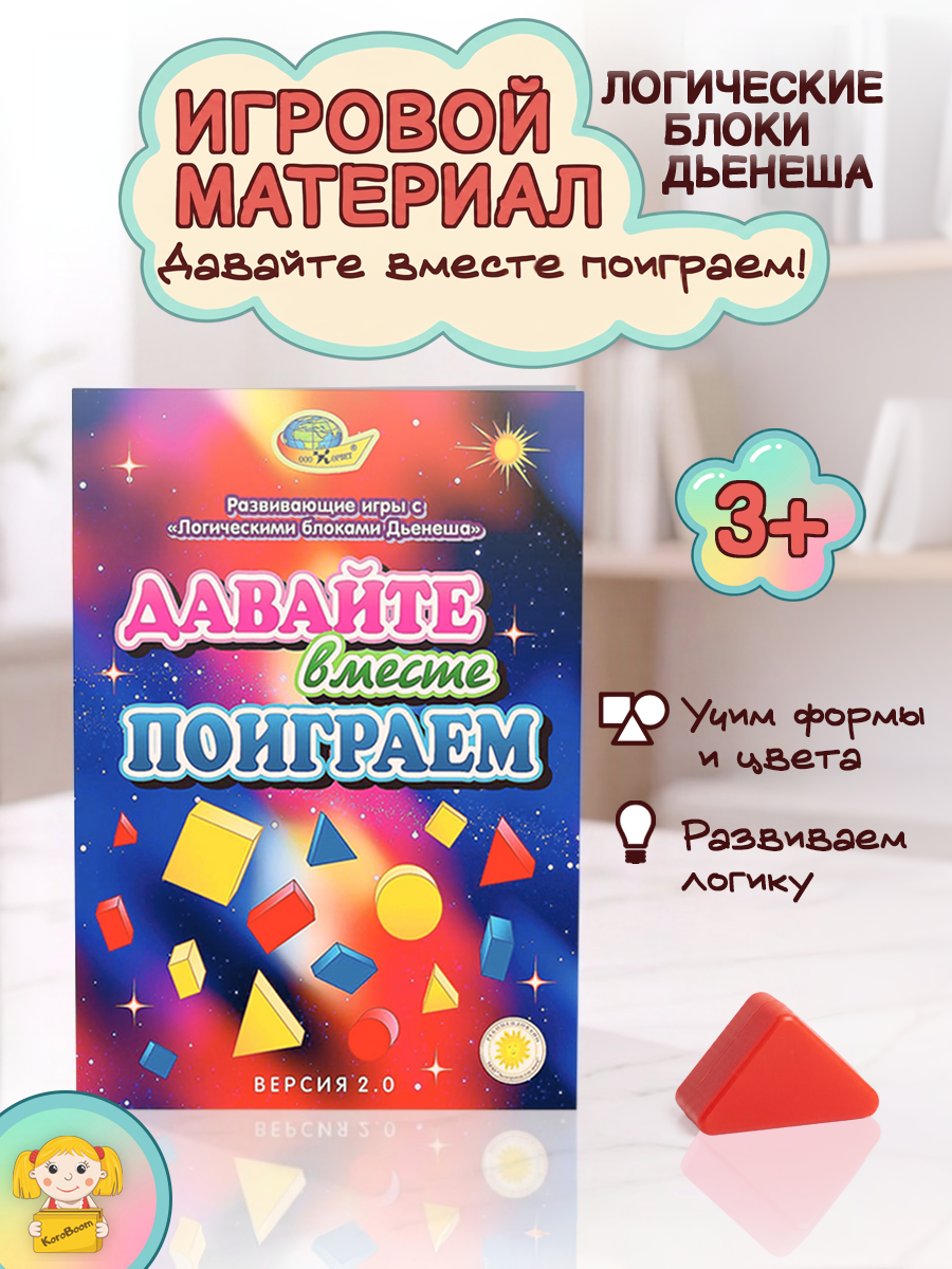 Игровой материал "Давайте вместе поиграем", игры и упражнения с блоками Дьенеша, игровое пособие