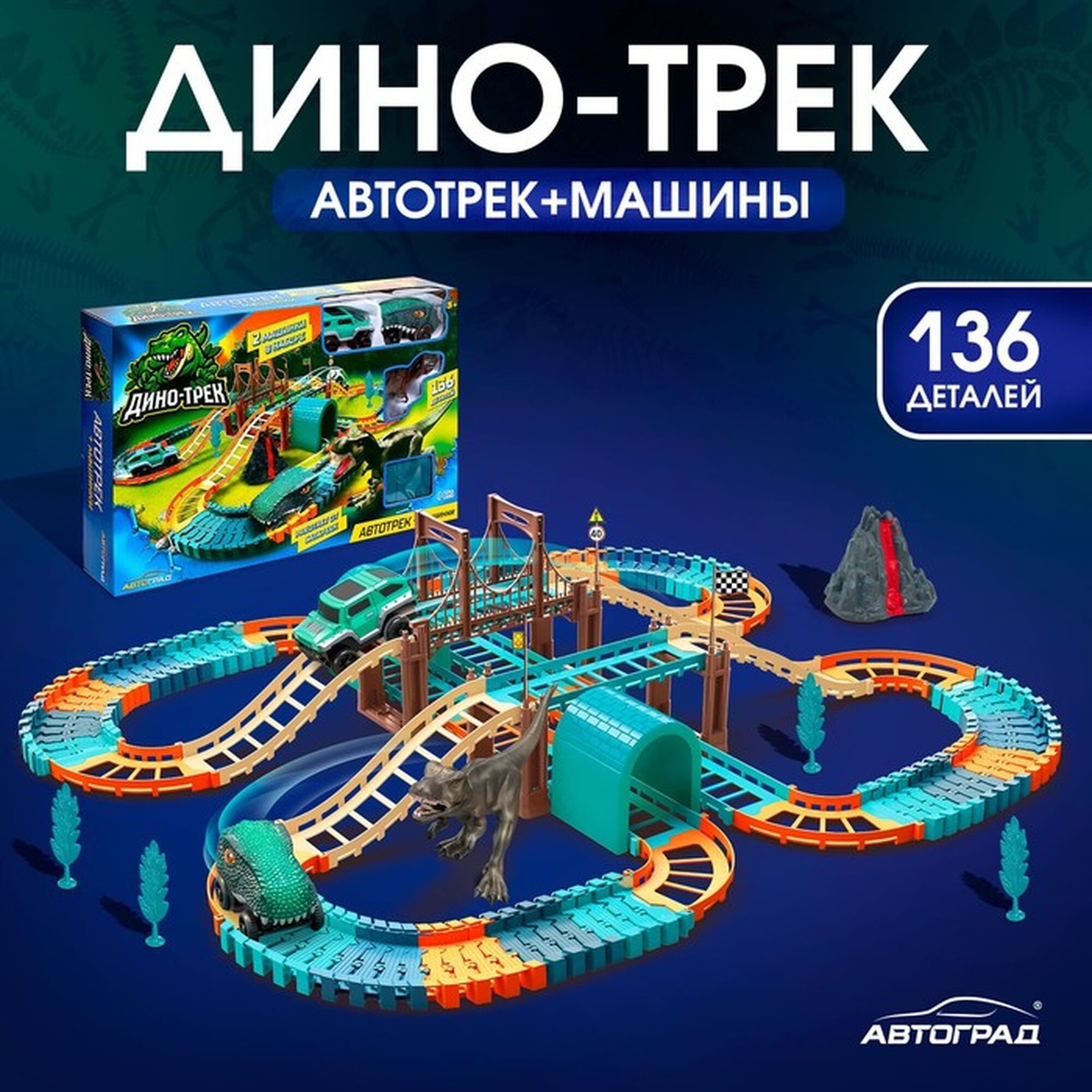 Автотрек "Дино-Трек" Автоград, для мальчиков, с 2 инерционными машинками