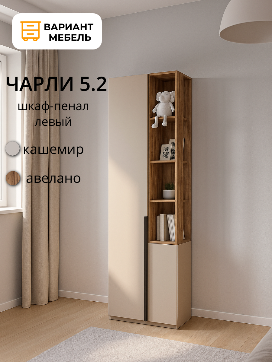 Шкаф-пенал Чарли 5.2 левый, Кашемир / Авелано, со стеллажом, с полками