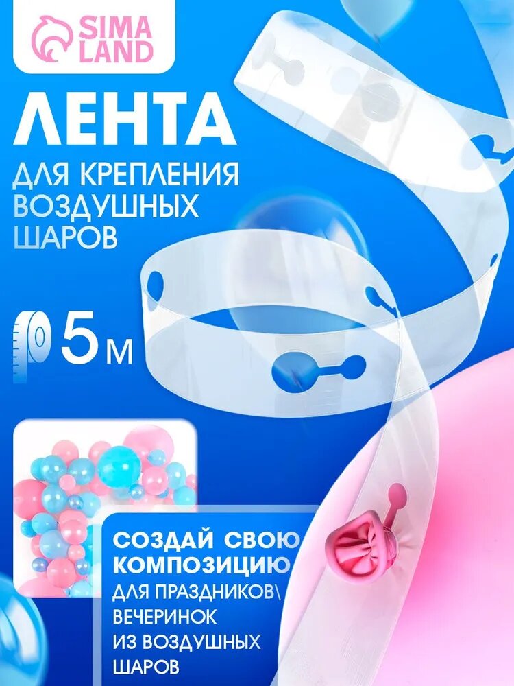 Лента для воздушных шаров / Лента для крепления шаров / Длина 5 м