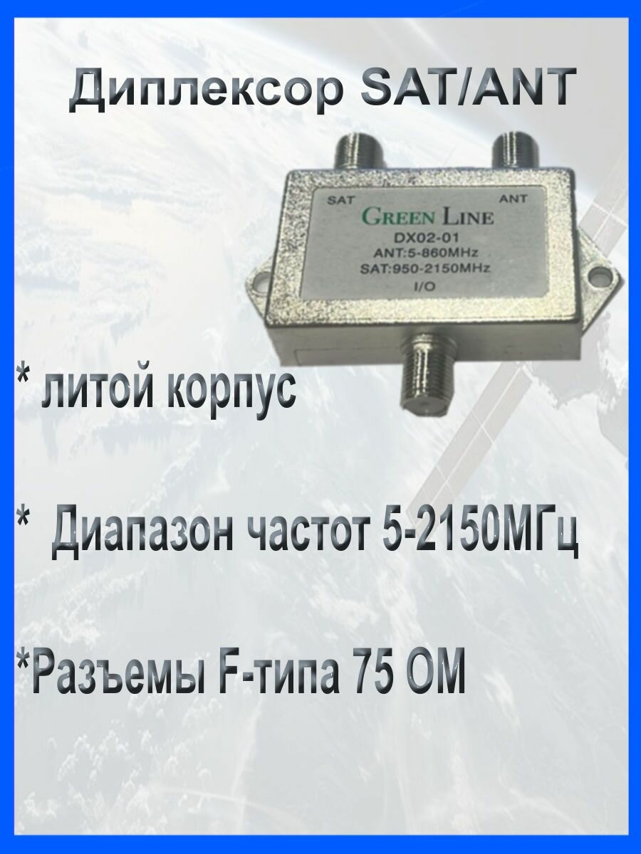 Диплексер SAT/ANT Green Line DX02-01 (Диплексор)