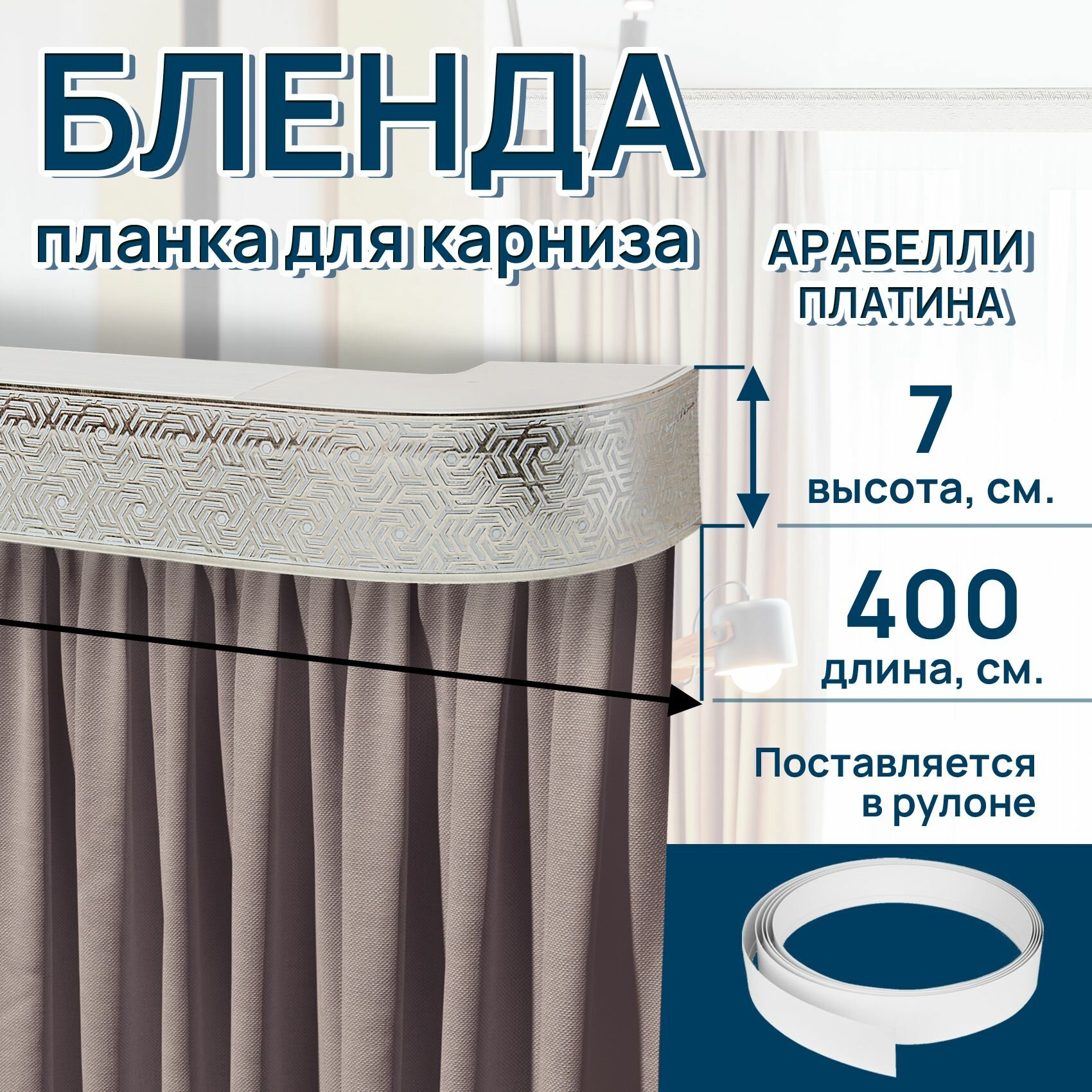 Декоративная планка размер 400см ширина 7см арабелли цвет платина
