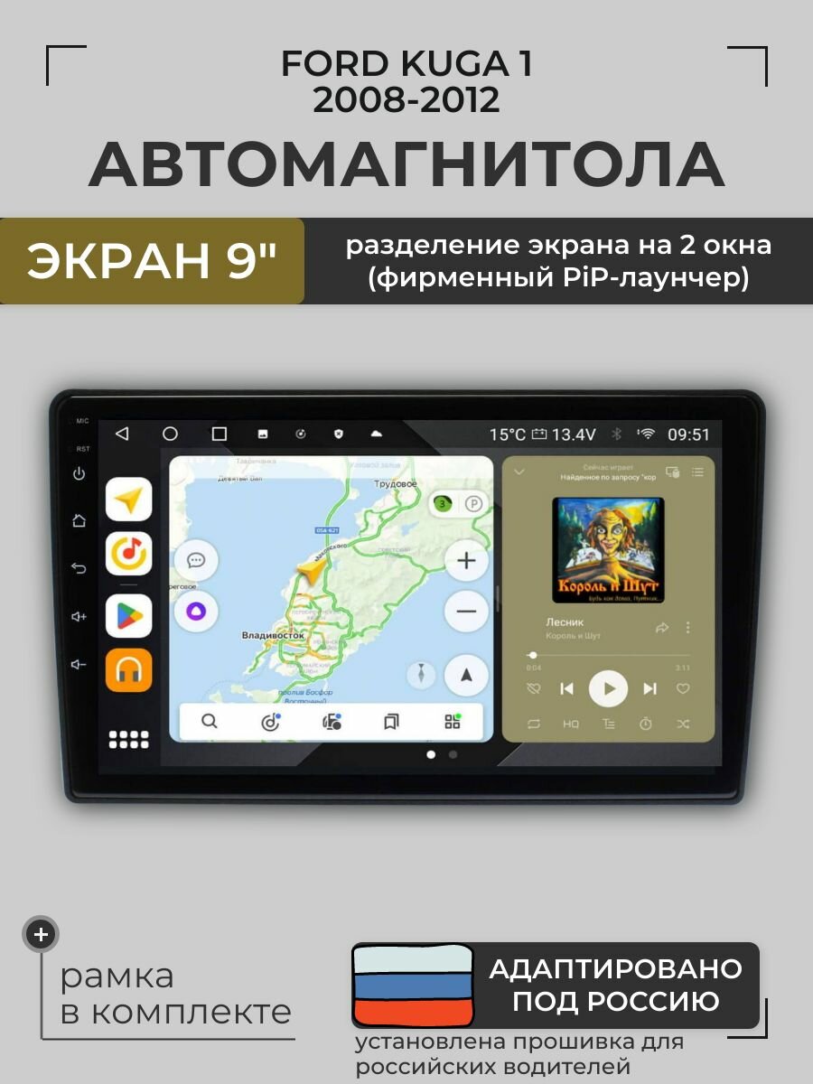 Магнитола 9" 4/64 ГБ для Ford Kuga 2008-2012, версия для России