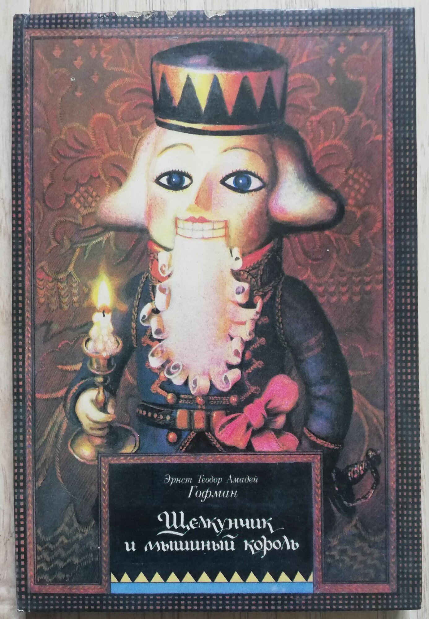 Щелкунчик и мышиный король. Сказка. 1993 г.