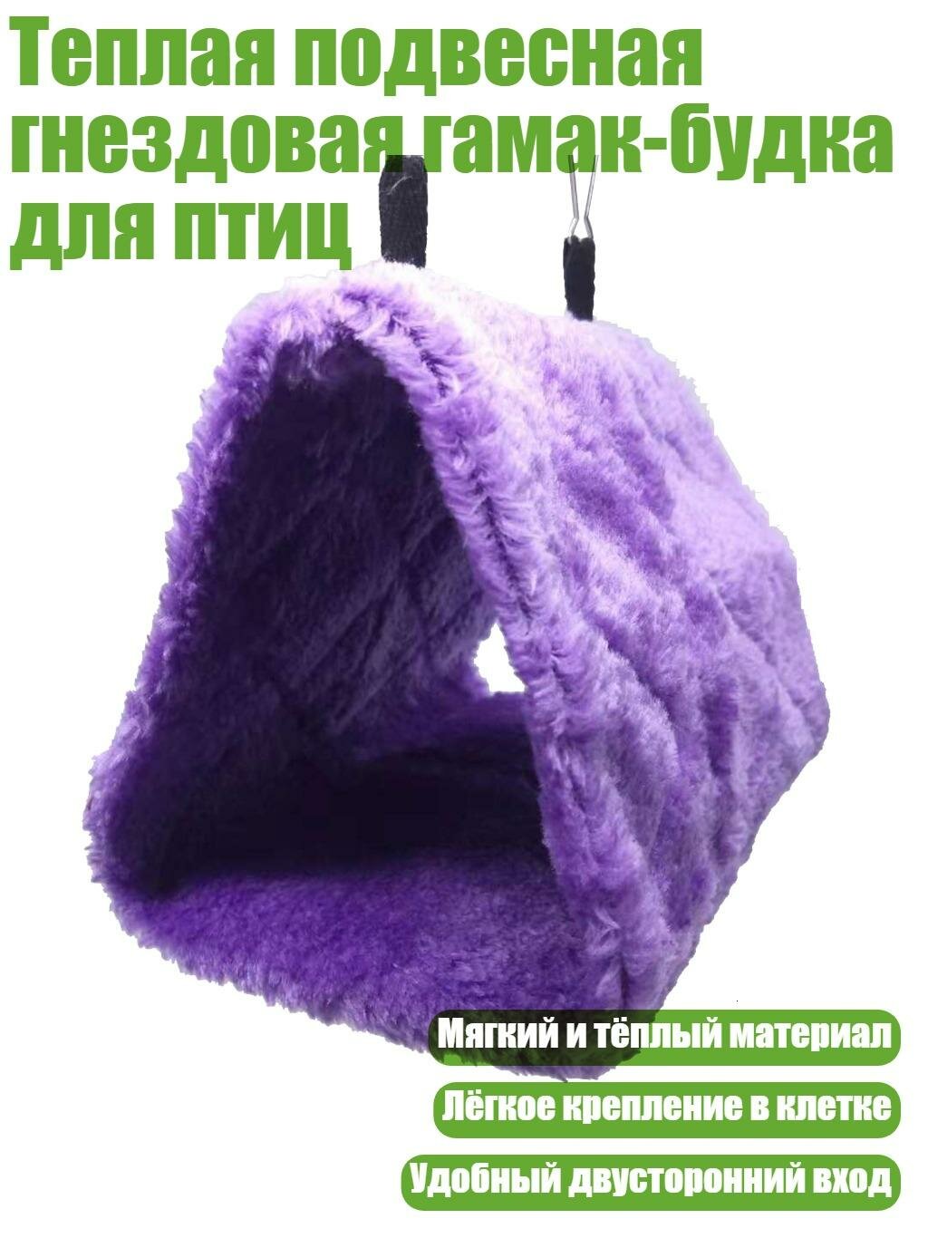Теплая подвесная гнездовая гамак-будка для птиц, Фиолетовый - M