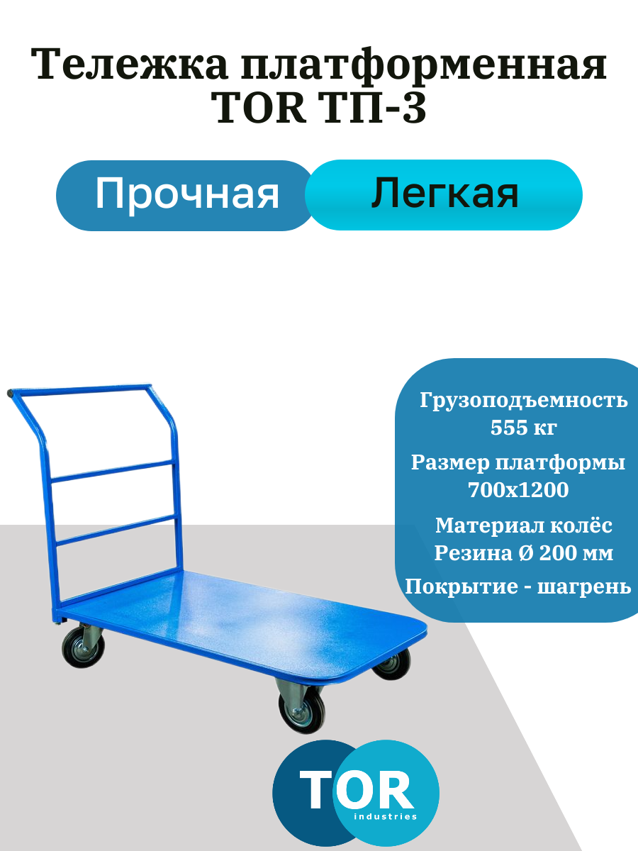 Тележка платформенная TOR ТП-3 (700x1200) г/п 555 кг (200 мм)
