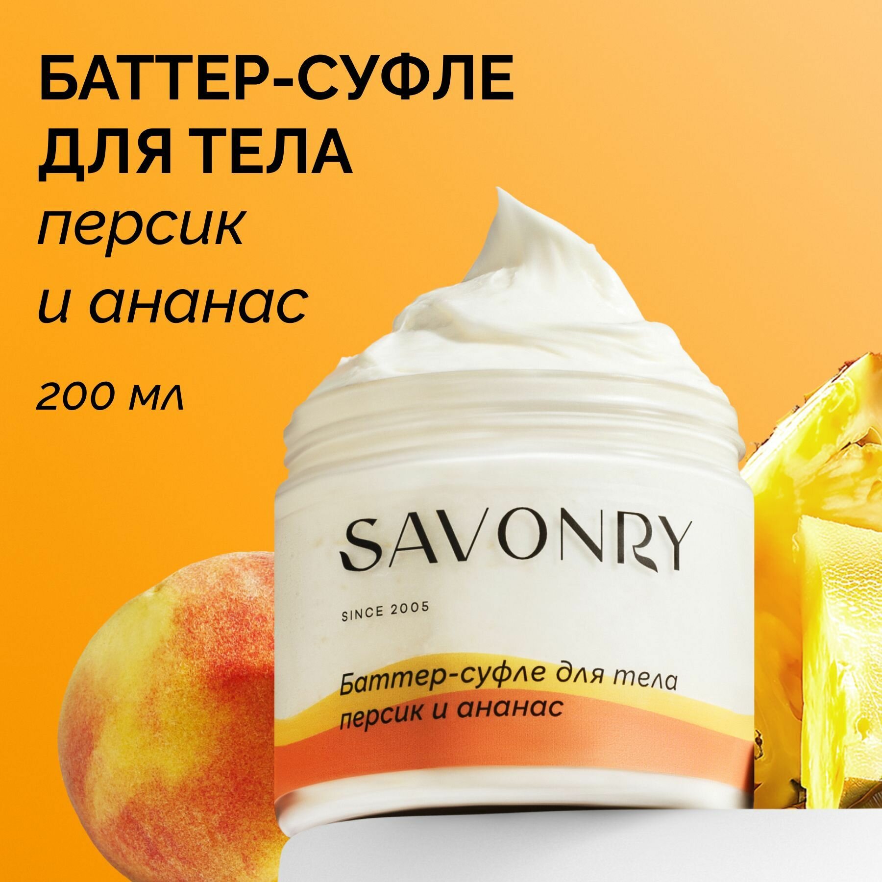 Крем баттер-суфле для тела Персик Ананас SAVONRY увлажняющий, 200 мл для сухой и чувствительной кожи, витамин Е масло ши