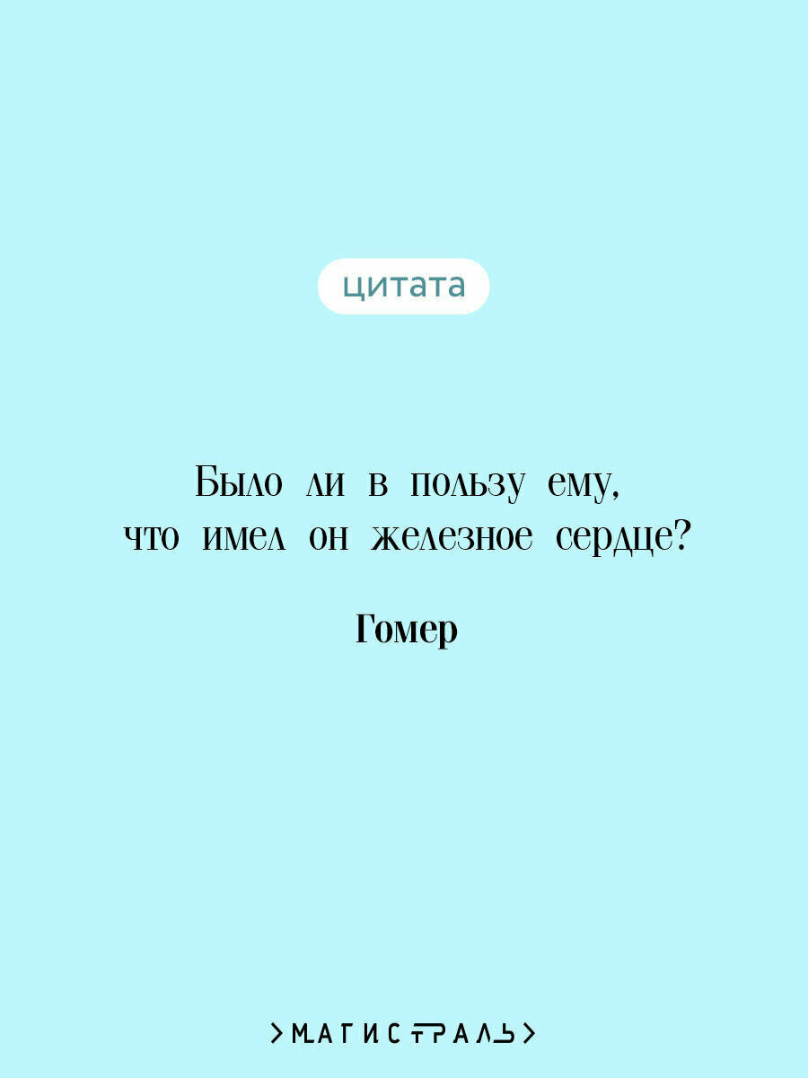Гомер. Одиссея — фото 1
