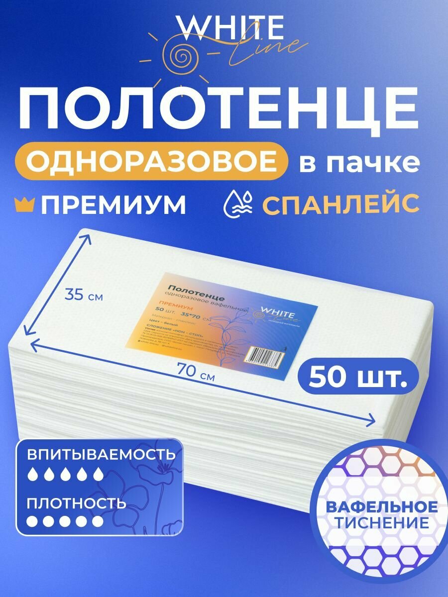 Полотенца одноразовые вафельные 35х70 см 50 штук "White Line" гигиенические профессиональные салфетки, парикмахерские, белые, спанлейс