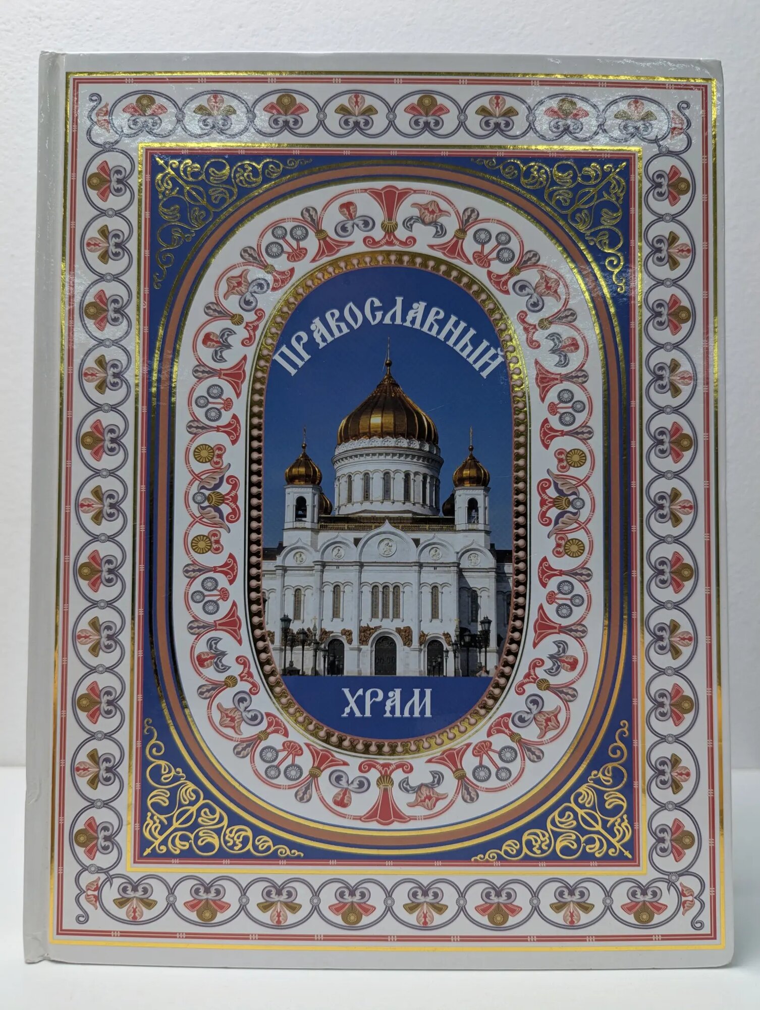 Православный храм Рудзиевская Светлана Викторовна 2009
