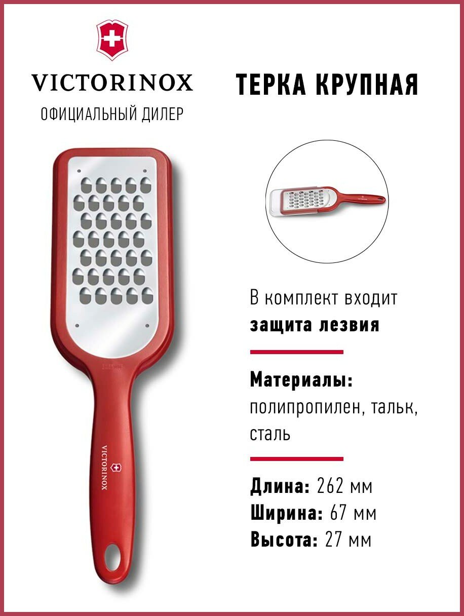 Тёрка ручная Victorinox с крупным сечением 26 см, красная 7.6081.1