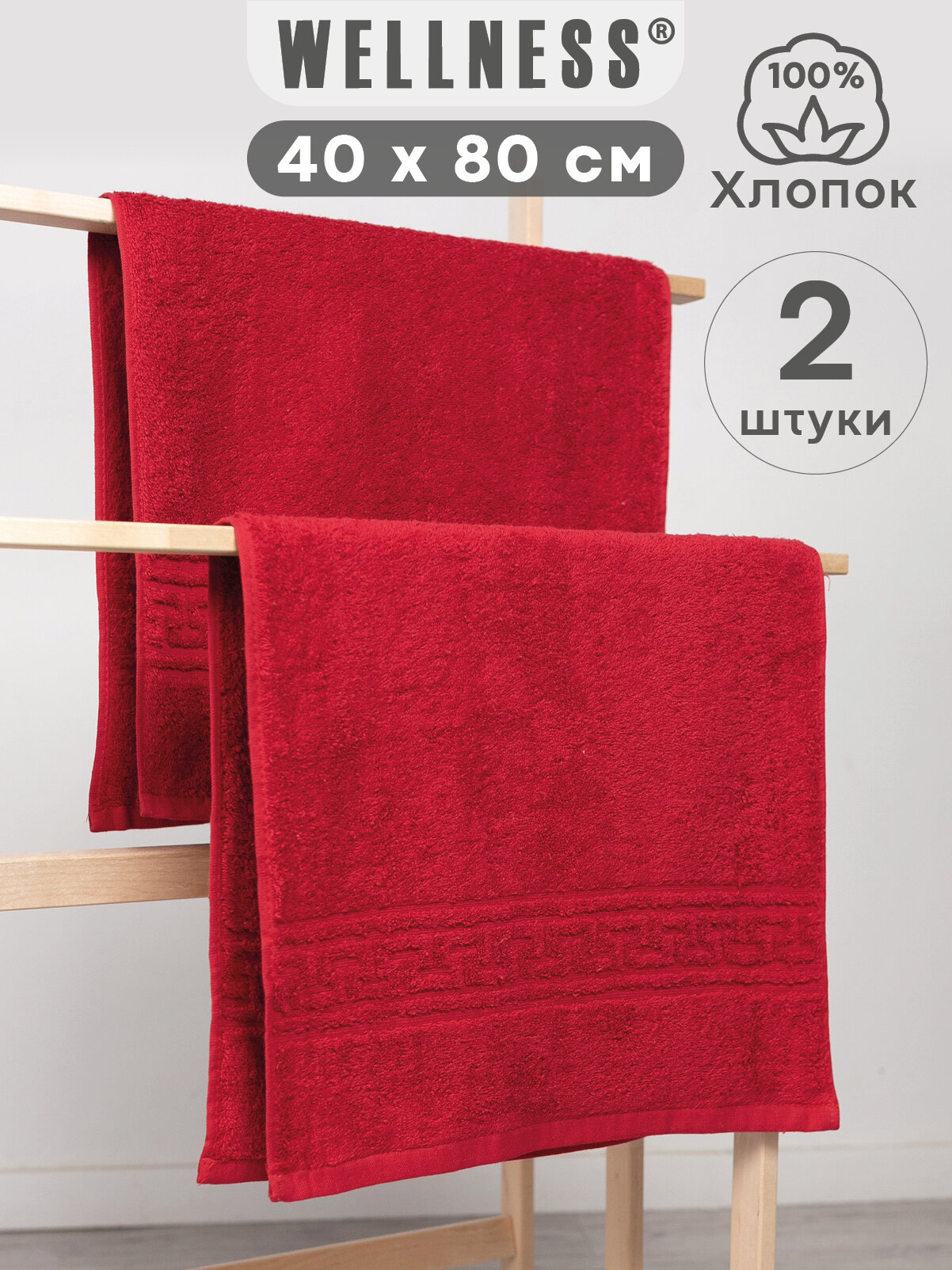 Полотенца махровые Wellness, для лица и рук, 100% хлопок, 40 см x 80 см, 2 шт