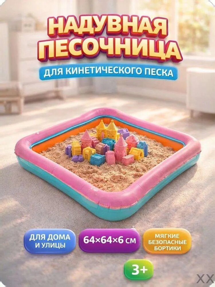 Песочница надувная / 64х64х6 см, ПВХ / песочница для дома, для кинетического песка