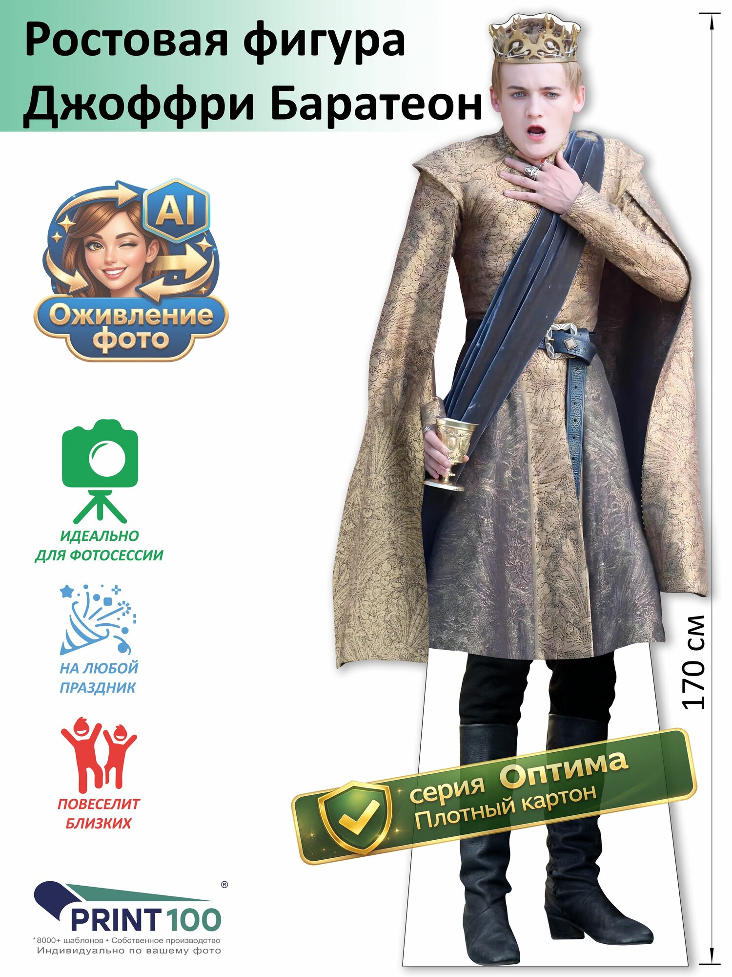 Джоффри Баратеон (Игра Престолов) Ростовая фигура