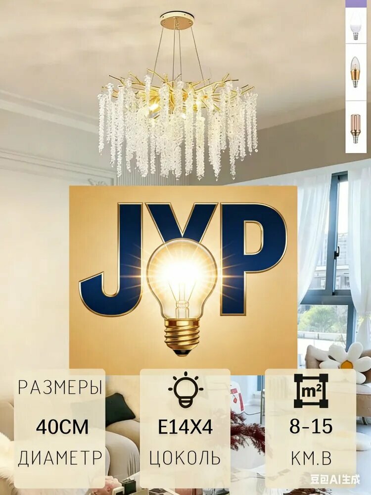 JYP Люстра, E14
