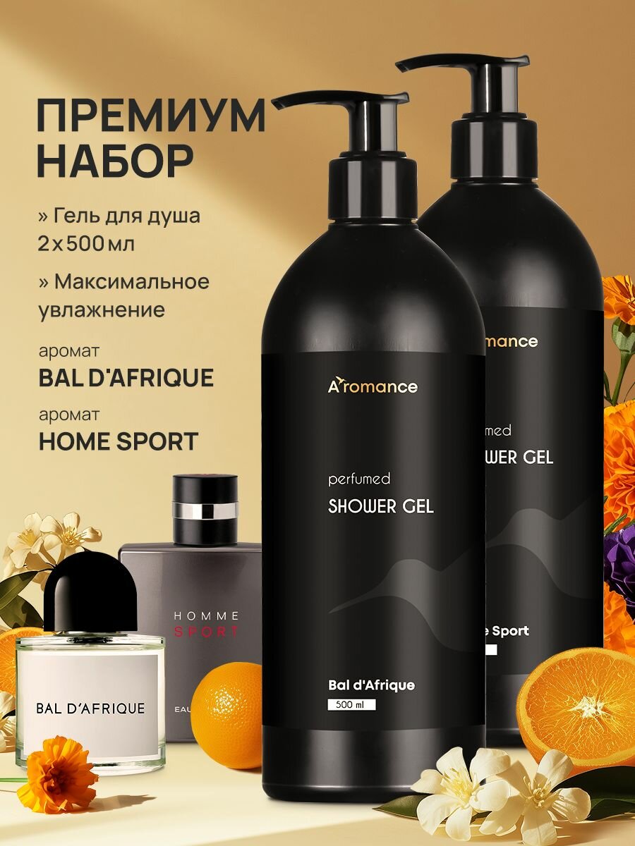 Гель для душа парфюмированный увлажняющий , натуральный 2шт Home Sport, Bal d'Afrique