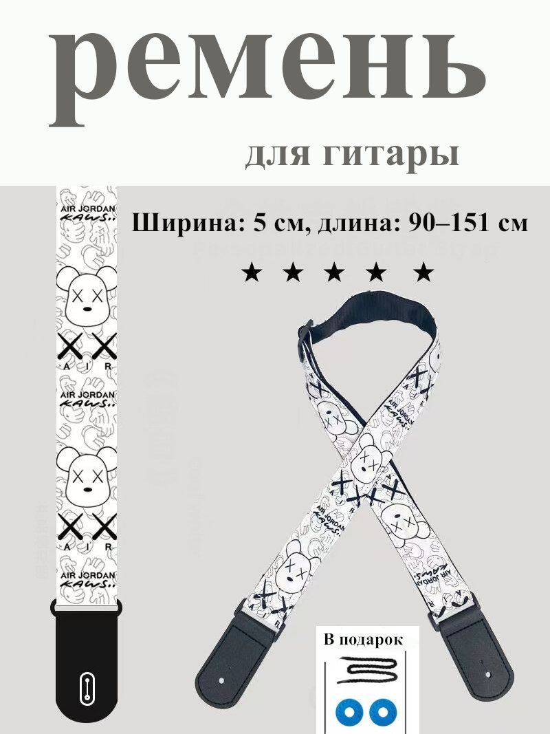 Универсальный ремень для всех типов гитар