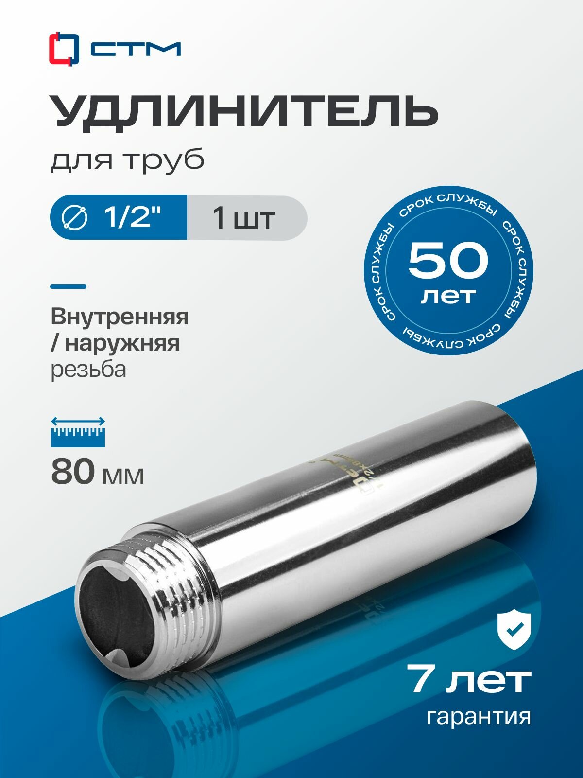 Удлинитель труб 1/2" латунный внутренняя-наружная резьба x 80 мм CTM