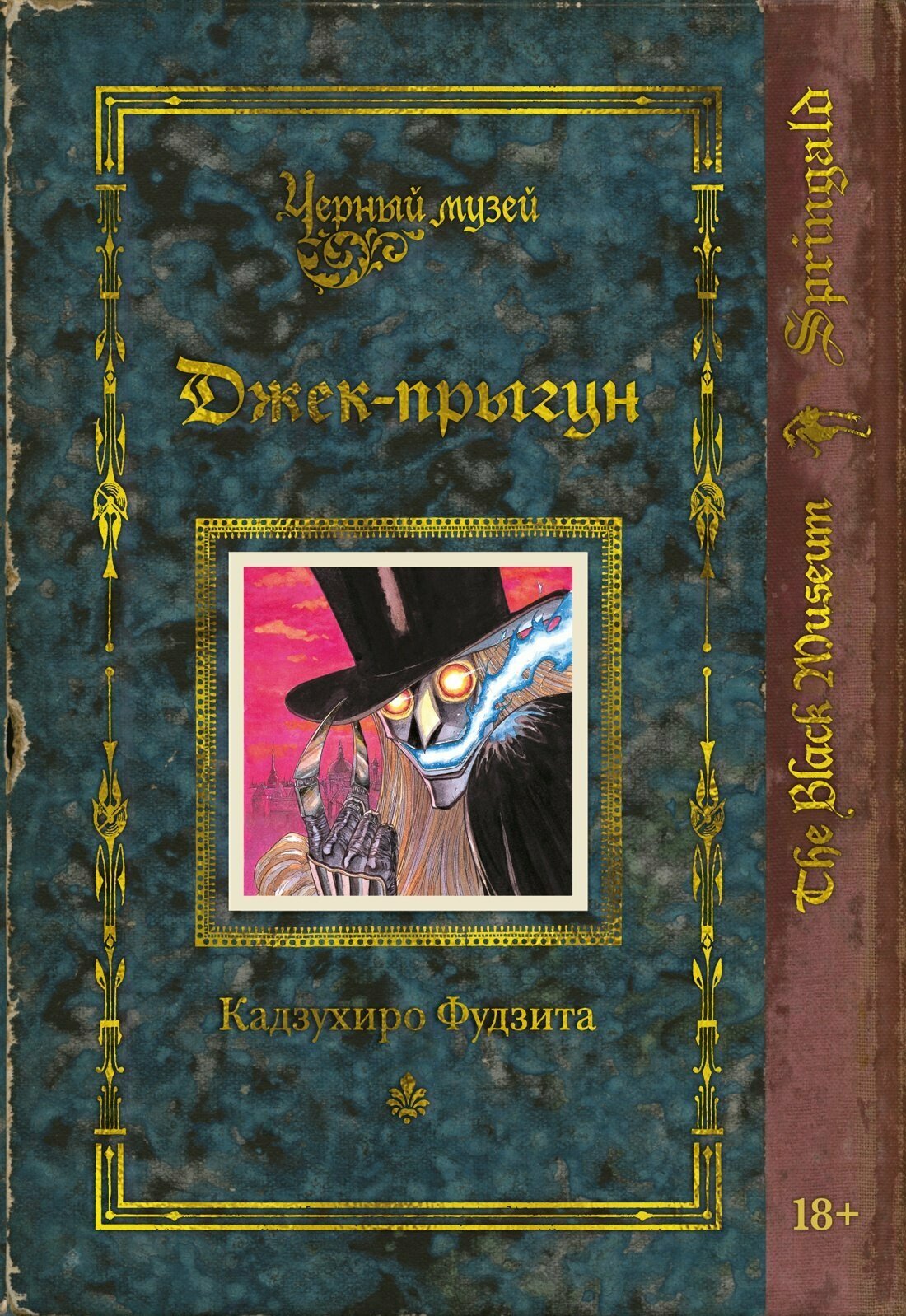 Черный музей. Джек-прыгун. Манга