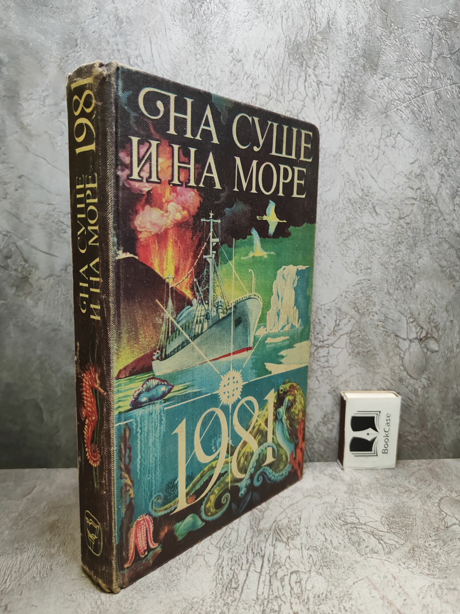 На суше и на море (1981 г.)
