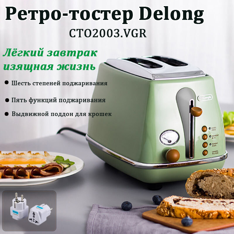 Тостер DeLonghi ретро, двусторонняя обжарка, функция разморозки, с пылезащитной крышкой