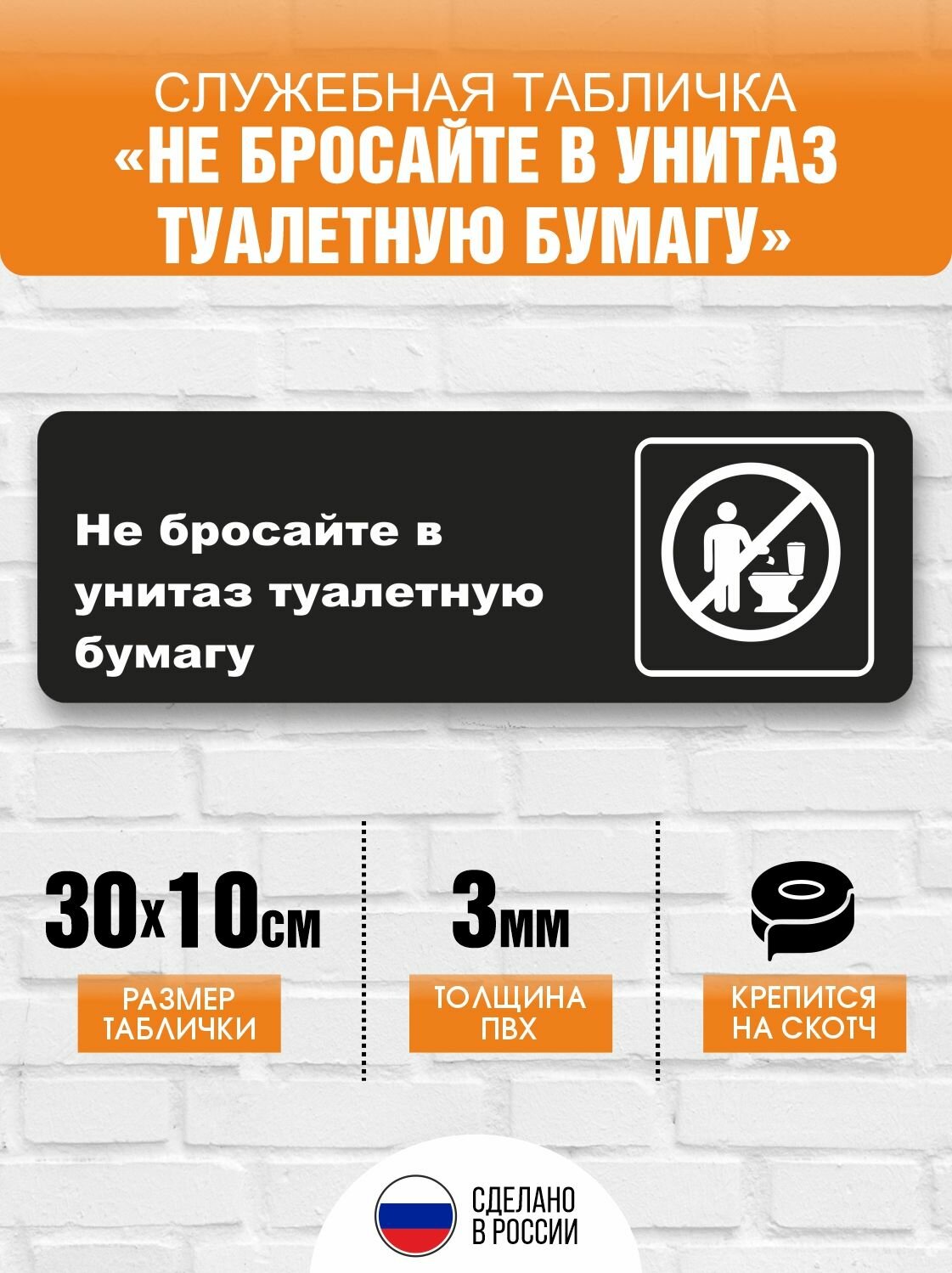Табличка служебная "Не бросайте в унитаз туалетную бумагу" Печатник, 30х10 см, ПВХ пластик 3 мм