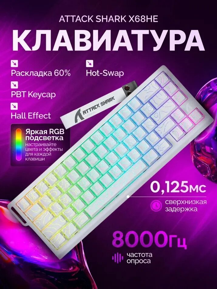 Клавиатура Attack Shark X68, магнитные переключатели, подсветка, нескользящее основание Белые контурные линии
