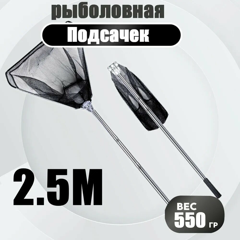 Leo Подсачек, длина: 250 см
