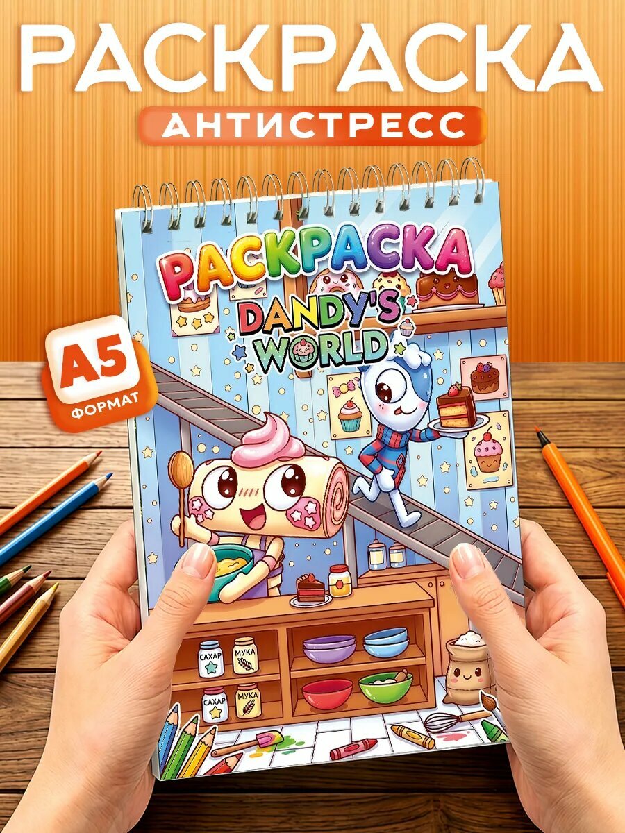 Раскраска Мир Денди, 40 листов, твердая обложка, формат А5, антистресс